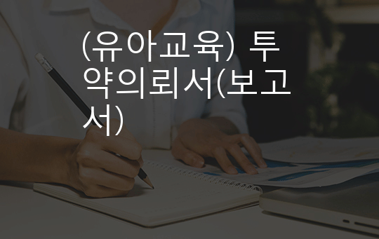 (유아교육) 투약의뢰서(보고서)
