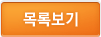 목록보기