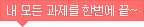 내 모든 과제물을 한번에