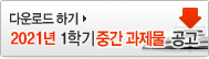 2021학년 1학기 중간과제물 공고 다운로드