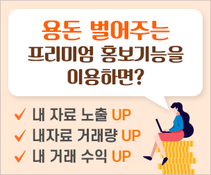 용돈 벌어주는 프리미엄 홍보기능을 이용하면?