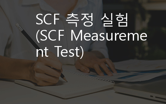 SCF 측정 실험 (SCF Measurement Test)
