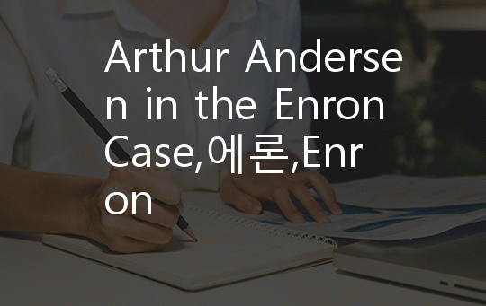 Arthur Andersen in the Enron Case,에론,Enron