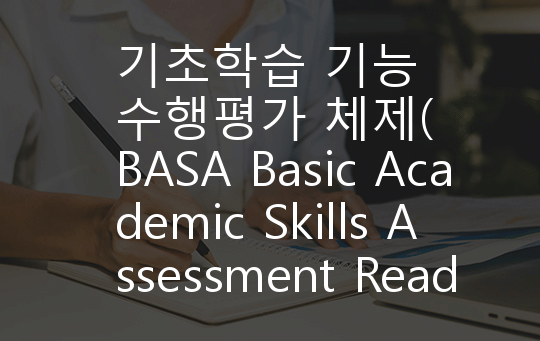 기초학습 기능 수행평가 체제(BASA Basic Academic Skills Assessment Reading)