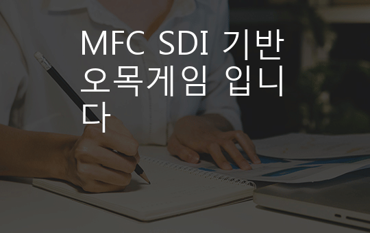 MFC SDI 기반 오목게임 입니다
