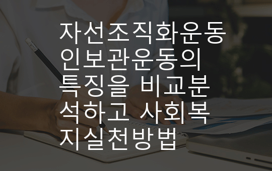 자선조직화운동 인보관운동의 특징을 비교분석하고 사회복지실천방법