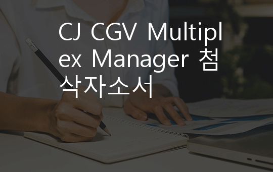 CJ CGV Multiplex Manager 첨삭자소서