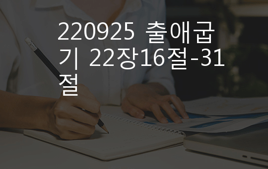 220925 출애굽기 22장16절-31절