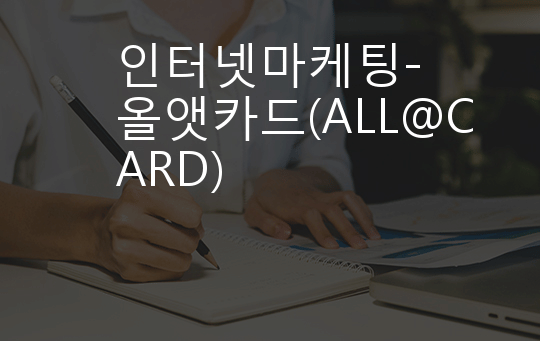 인터넷마케팅-올앳카드(ALLCARD)