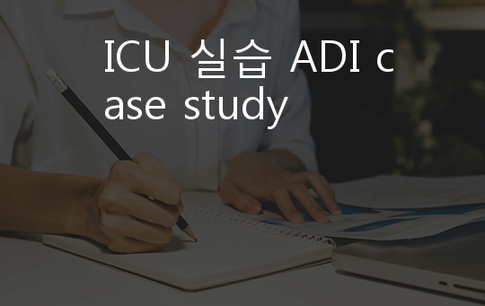 ICU 실습 ADI case study