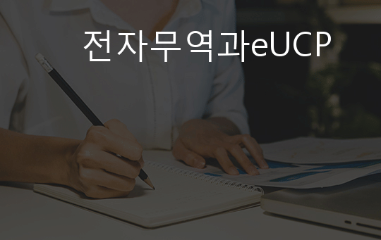 Eucp 전자무역과eUCP