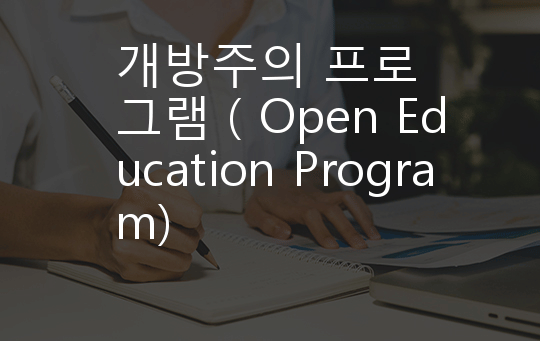 개방주의 프로그램 ( Open Education Program)