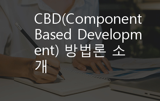 CBD(Component Based Development) 방법론 소개