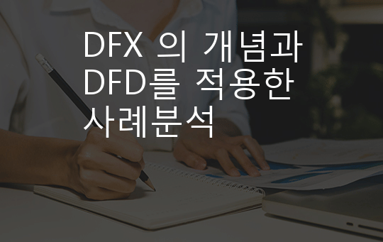 DFX 의 개념과 DFD를 적용한 사례분석