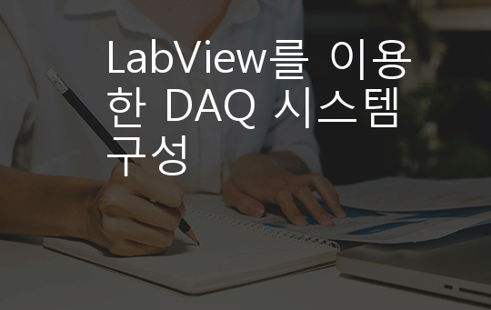 LabView를 이용한 DAQ 시스템 구성