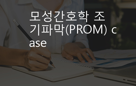 모성간호학 조기파막(PROM) case
