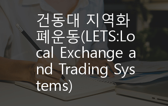 건동대 지역화폐운동(LETS:Local Exchange and Trading Systems)