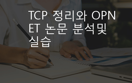 Opnet Ri Pot TCP 정리와 OPNET 논문 분석및 실습