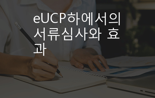 Eucp eUCP하에서의 서류심사와 효과