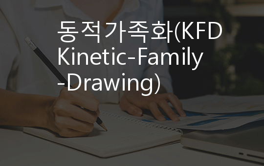 동적가족화(KFDKinetic-Family-Drawing)