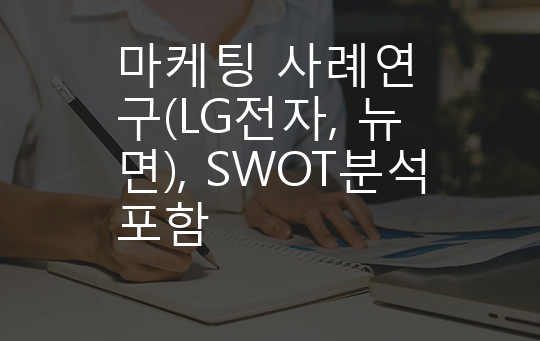마케팅 사례연구(LG전자, 뉴면), SWOT분석포함